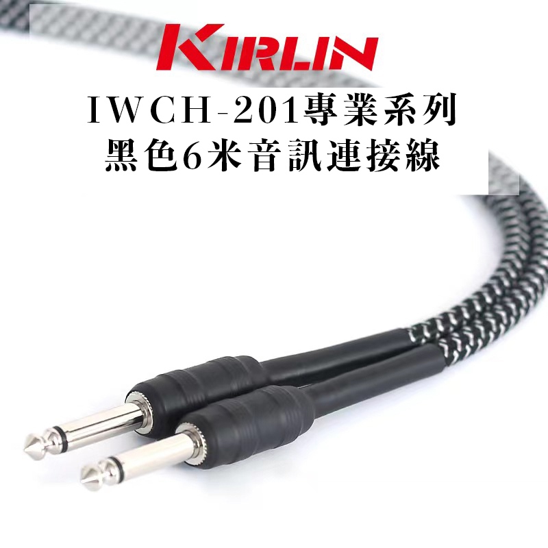 美國KIRLIN IWCH-201 TS線｜6米/10米長｜樂器線 - Rock Music Factory