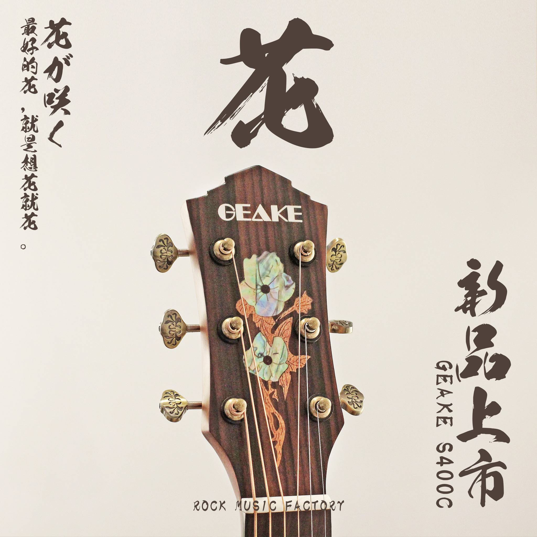 GEAKE S400C 【花】復古紋雲杉面單缺角40寸結他 - Rock Music Factory