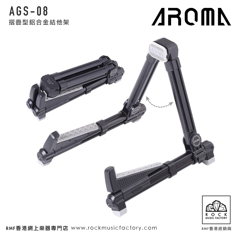 AROMA AGS-08摺疊型鋁合金結他架 - Rock Music Factory