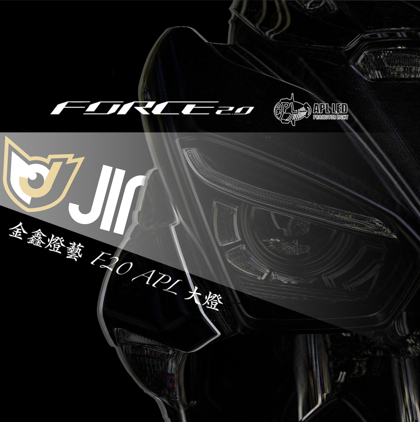 FORCE 2.0 APL 大燈總成 - JingShingDY - JingShingDY