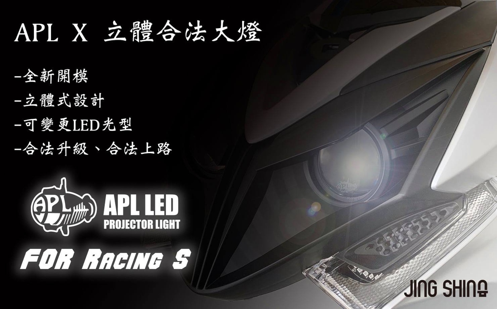 RacingS-APL立體大燈 - JingShingDY