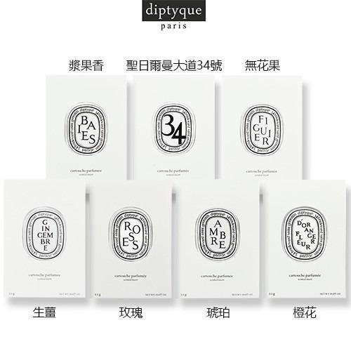 🔴Diptyque 車載香薰⚡ ⚡香薰 2.1G 連黑盒子⭕8味可選⭕💎34經典 ／琥珀 ／漿果 ／無 - bb