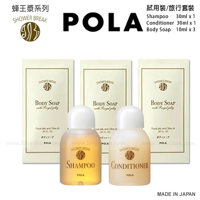 【POLA】SHOWER BREAK蜂王漿Travel Kit Set/ Tester 試用裝/旅行套裝 - 樂活主義 L - 樂活主義 ...