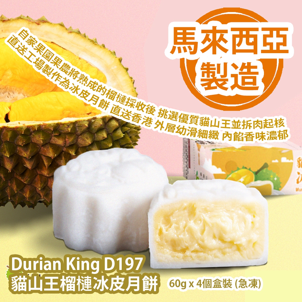 Durian King D197 貓山王榴槤冰皮月餅 60g x 4個盒裝 (急凍) 自家果園果農將熟成的榴槤採收後 挑選 - Family ...