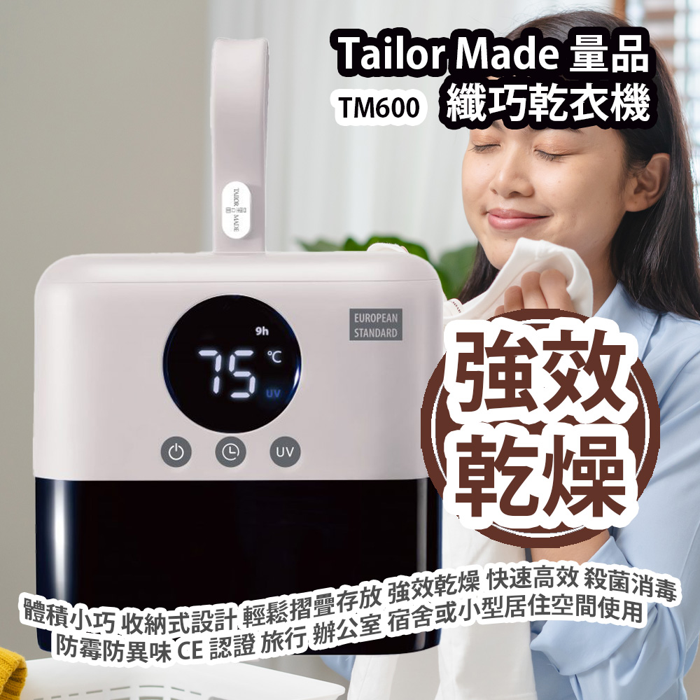 Tailor Made 量品 纖巧乾衣機 TM600 體積小巧 收納式設計 可輕鬆摺疊存放 強效乾燥 快速高效 殺菌消毒 - Family Club Plus