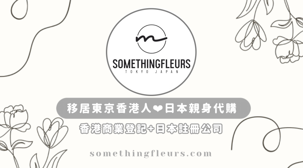 HOME｜Something Fleurs 日本代購